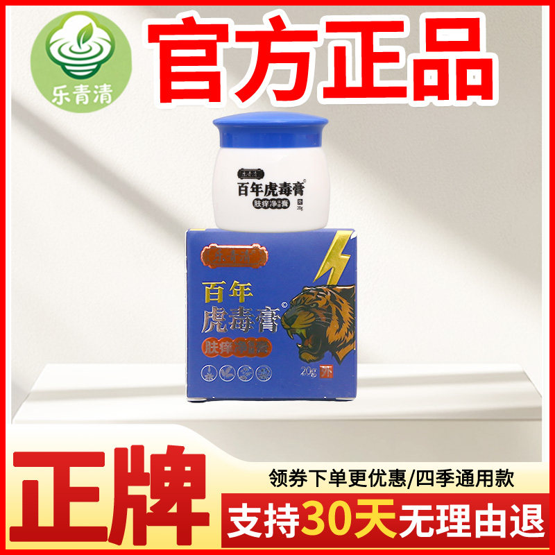 乐青清百年虎毒膏肤痒净保健膏皮肤外用瘙痒敏感软膏老牌子正品