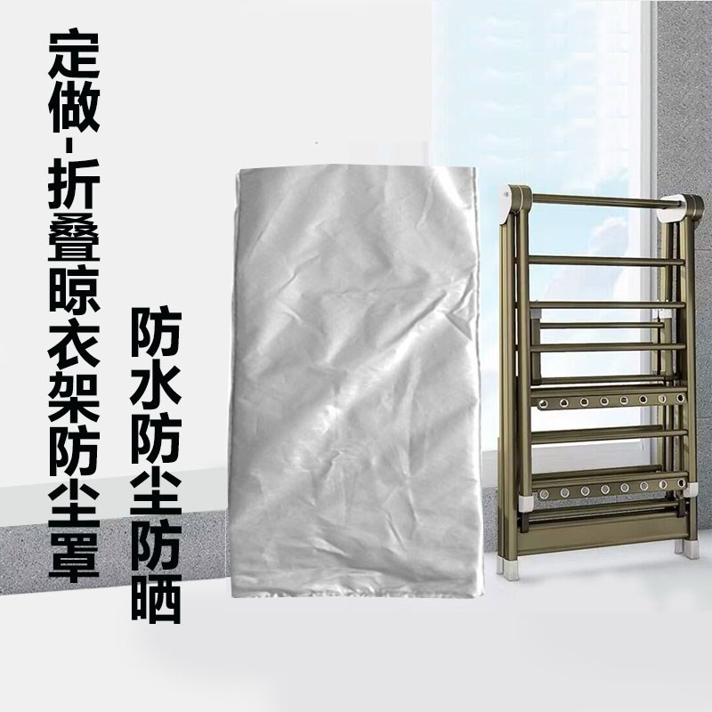 定做折叠晾衣架防尘罩 落地晾衣杆防水防晒保护套子 简约防潮罩