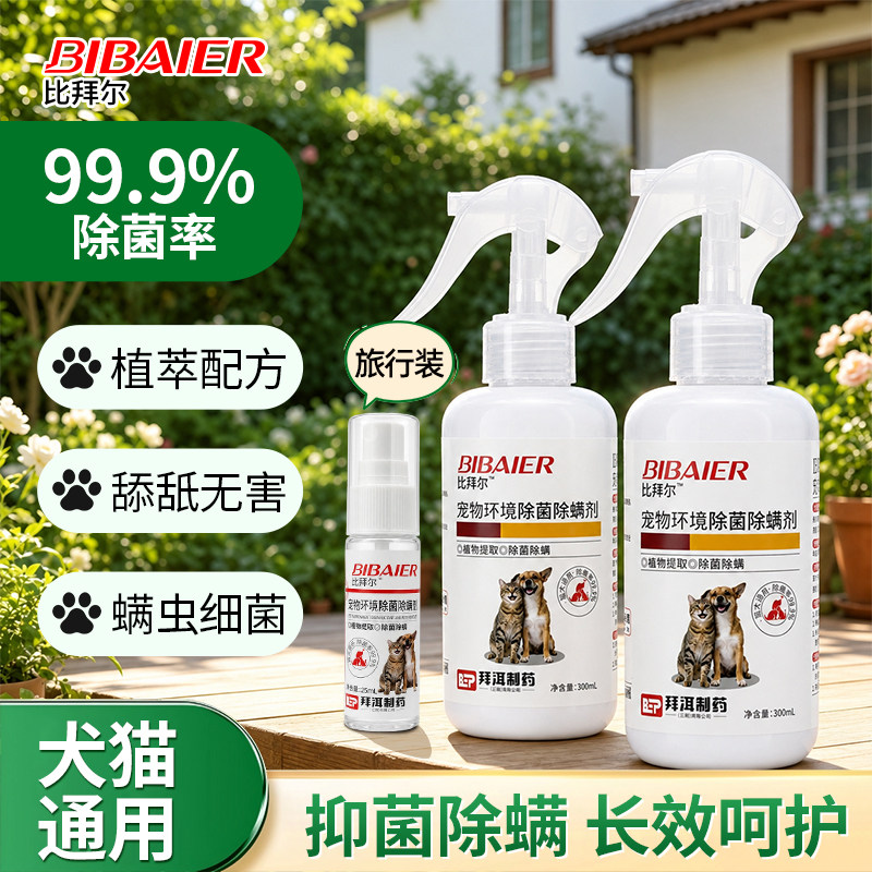 家用宠物清洁比拜尔除菌除螨剂猫咪狗狗全屋抑菌除螨虫去味喷雾