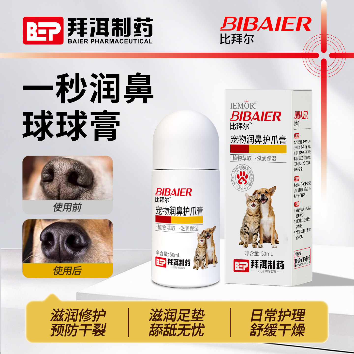 比拜尔宠物润鼻护爪膏狗狗猫咪滋润保湿修护防干裂50ml