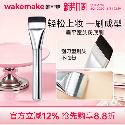 wakemake唯可魅一字粉底刷扁头腮红眼影遮瑕修容粉底液刷子化妆刷