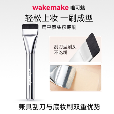 WAKEMAKE唯可魅一字粉底刷扁头无痕粉底液新手化妆刷子化妆师专用