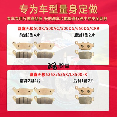 适用隆鑫无极500R/AC DS525X 650DS CR9 LX500摩托车前后刹车片皮
