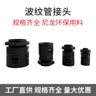PA尼龙塑料波纹管接头AD13/15.8/18.5/21.2/25/28.5/34.5/42.5
