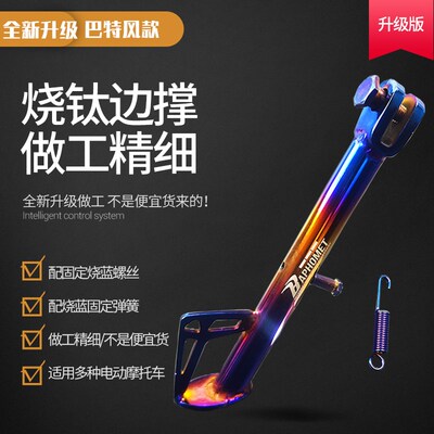 台湾巴风特劲战三四代目FORCE155 BWSR电动摩托车烧钛边撑小脚架