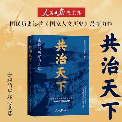 共治天下：士族的崛起与衰落 《国家人文历史》 编 跨越五百年的权力争斗史 进击的士族 旁落的皇权 中国通史历史类书籍