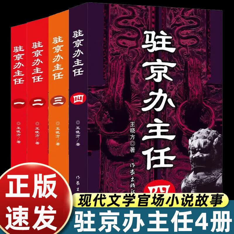 驻京办主任(1-4册合售)高尚政治品格智慧的政治家vs改革精英蜕变成腐败分子官场小说正版书籍小说作家出版社