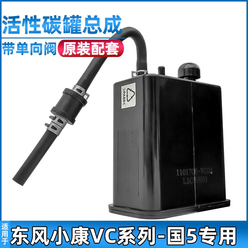 适配东风小康V29/C31/C32/C35/C36/C37活性碳罐总成带单向阀配件