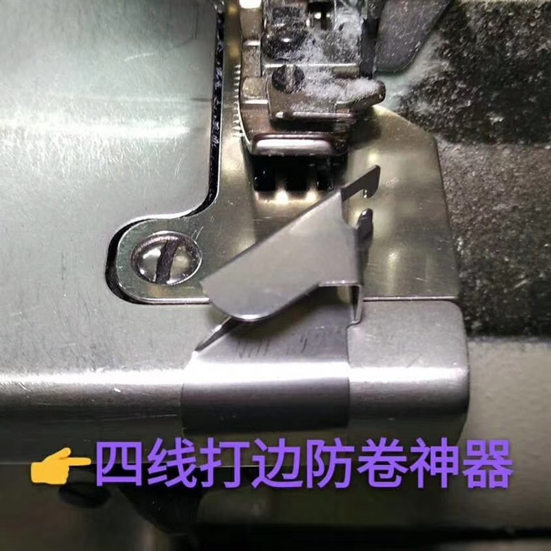 缝纫机针织面料防止卷边工具 防卷神器单针包缝机平车防面料卷