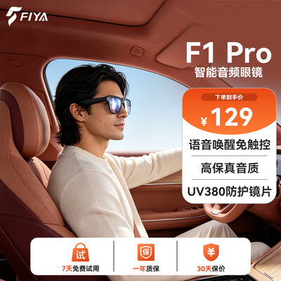 飞雅FIYAF1Pro智能蓝牙音频眼镜