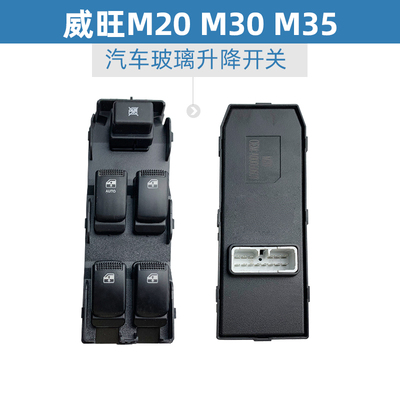 适用北汽威旺M20M30M35电动车窗玻璃升降器开关总成主驾门窗按键M