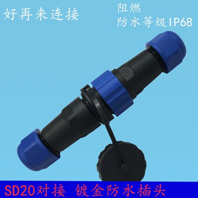 防水连接器航空插头公母对接插座接头SD20-2-3-4-5-7-9-12芯IP68