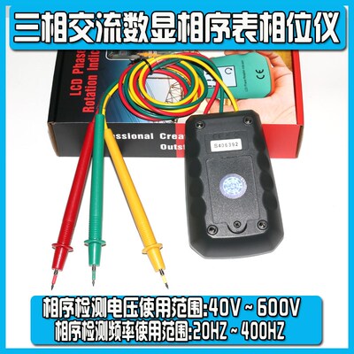 SM852B数显相序表 VC850A-三相交流相位计相序指示 LED相序测试仪