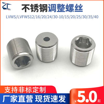 PAF03不锈钢调整螺丝 LVWS/LVFWS12/16/20/24/30-10/15/20/25