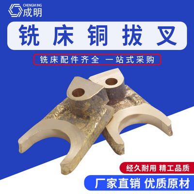 炮塔铣床配件A65快慢档铜拨叉台湾摇臂拨挡器 刹车齿轮座背轮拨叉