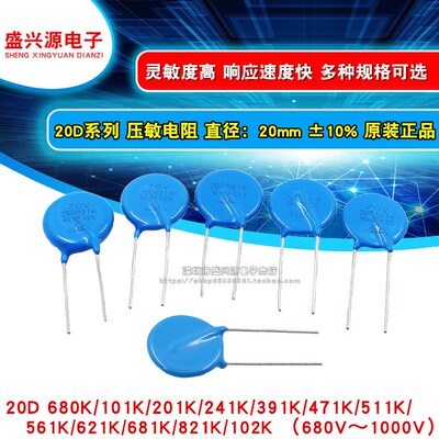 压敏电阻 20K 20D 680K/101/201/241/391/471K 68/100/200/470V