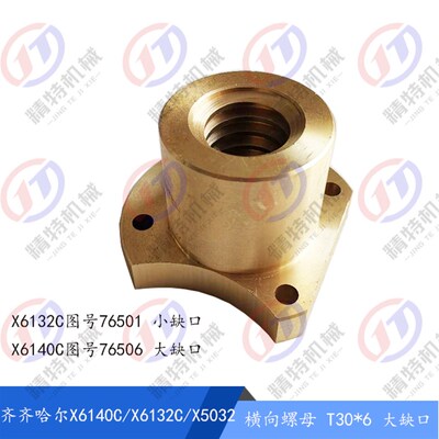 齐齐哈尔X6140C/X5032/X6132C横向铜螺母 纵向罗母76506丝母T30*6