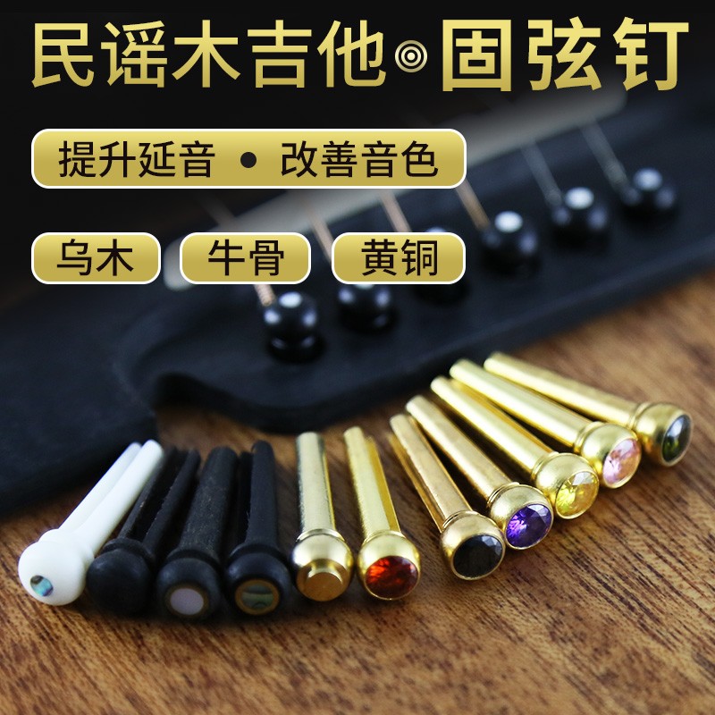 民谣木吉他弦钉 牛骨木固弦锥黄铜压弦柱延音琴钉一套6根通用配件