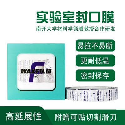 实验室石蜡封口膜易拉耐低温