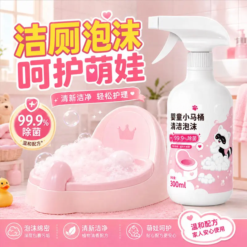 婴童小马桶洁厕清洁泡沫儿童马桶清洗剂清洁杀菌清洗剂香韵空间