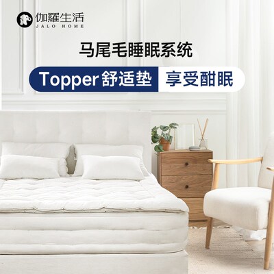 伽罗生活马尾毛topper 薄床垫舒适软垫家用马毛床垫褥子床褥垫子