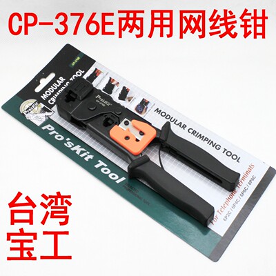 包邮 台湾宝工ProskitCP-376E 6P8P网络压接线钳双用网线钳