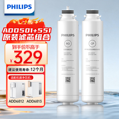 Philips/飞利浦 净水器原装反渗透滤芯+CP复合滤芯ADD551+ADD501