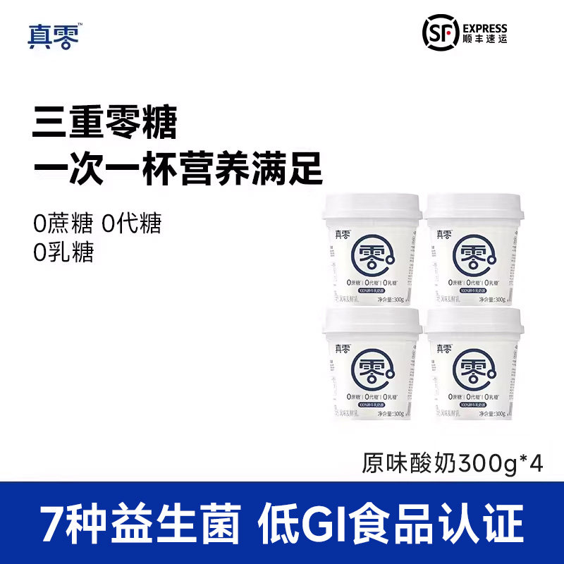 真零酸奶0乳糖0代糖300g桶装低温原味酸奶营养早餐奶