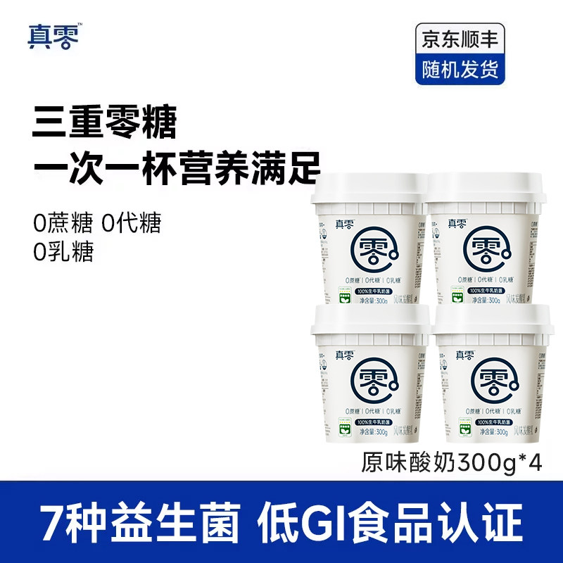 真零酸奶0乳糖0代糖300g桶装低温原味酸奶营养早餐奶