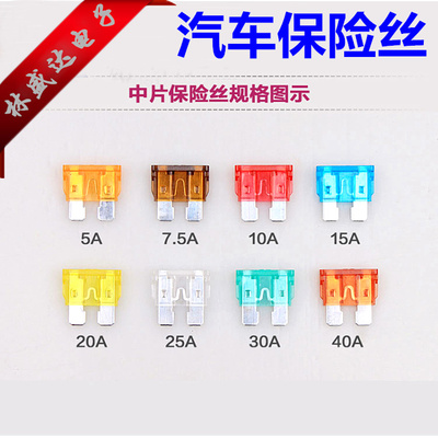 汽车保险丝平头中插片5A7.5A10A15A20A25A30A35A40A/32V熔断器