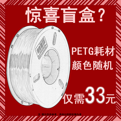 3D打印耗材PLA耗材 PETG丝绸耗材 1.75mm1KG系列盲盒3D打印机耗材