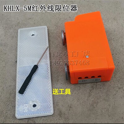 KHLX-5M上海旷华红外线限位器行车航吊感应防撞器36380v限位开关