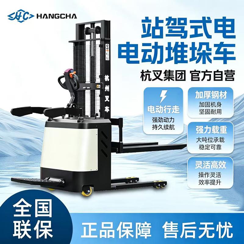 杭叉电动堆垛车1.5吨2吨站驾式叉车仓储物流搬运车电动升降叉车