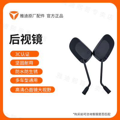 雅迪电动车原厂高清反光镜8M