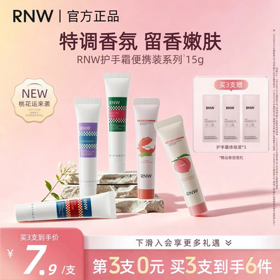 【第3支0元】RNW护手霜女香氛四季滋润补水保湿嫩白清爽不油便携