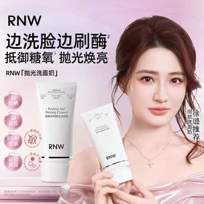 【徐璐推荐】RNW抛光洗面奶女焕亮保湿洁面乳清洁毛孔抗氧抗糖