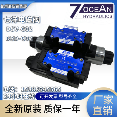 台湾7OCEAN七洋DSV-G02-2C/2A/2N/8C/DSD-G02-6C-DC24/110V电磁阀
