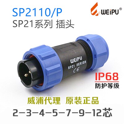 威浦防水航空插头SP2110/P+2111/S对接插座2-3-4-5芯侧向螺丝压接