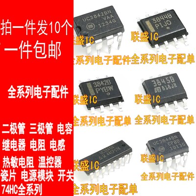 UC3842B 3842 BN AN 3843 3844 3845 UC3846N NE555P直插贴片全新