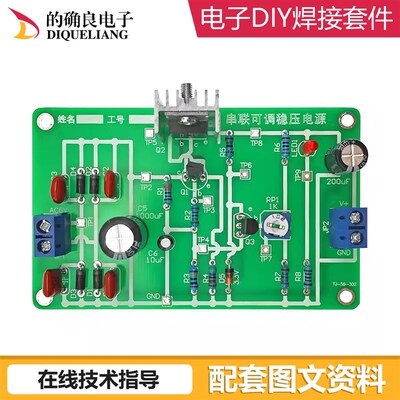 D880晶体管串联可调稳压电源套件DIY 3-10V直流 电子制作教学实训