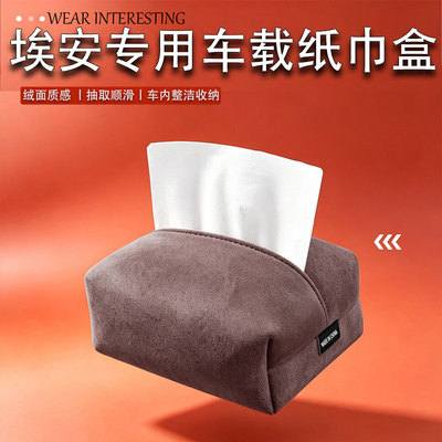 埃安AION车载纸巾盒汽车座椅背抽纸包车内新能源扶手箱纸巾收纳盒