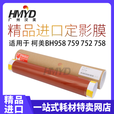 精品进口 适用于柯美 BH958 BH808 BH758 BH759 定影膜 定影带带