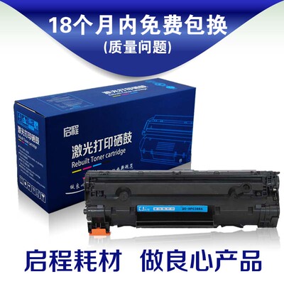 启程 适用易加粉HP388A硒鼓HP88A P1106 P1108 m1213nf HP1008 M1