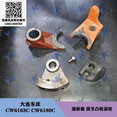 大连车床 CW6163C CW6180C 溜板箱拨叉6081C-6087C 凸轮6088C滚轮