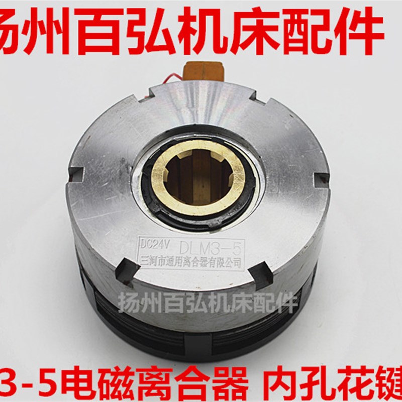 DC24V电磁离合器DLM3-5/3-5A 南京钻床/齐齐哈尔铣床/兰溪机床