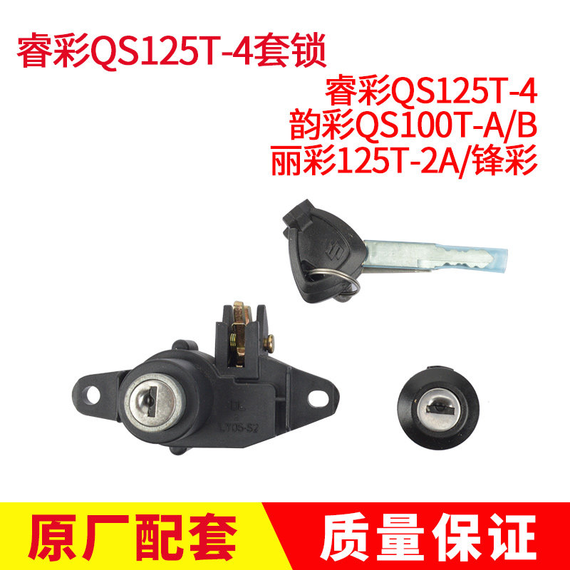 适用铃QS125T-4/4B-4C睿彩QS125T-5A瑞梦木套锁电门锁全车锁具