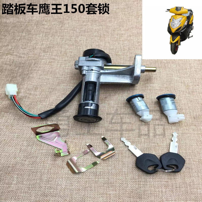 摩托车鹰王电门锁 踏板车猎鹰王150点火开关锁 全车套锁/坐垫锁