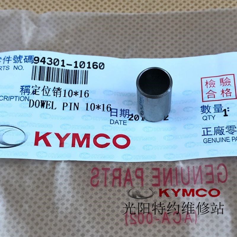 光阳原厂 赛艇 劲丽 锋丽 LIKE180 动丽 弯道情人 定位销 10*16MM