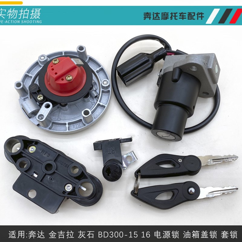 适用 奔达 金吉拉 灰石 BD300-15-16 套锁 电门锁 油箱锁 全车锁