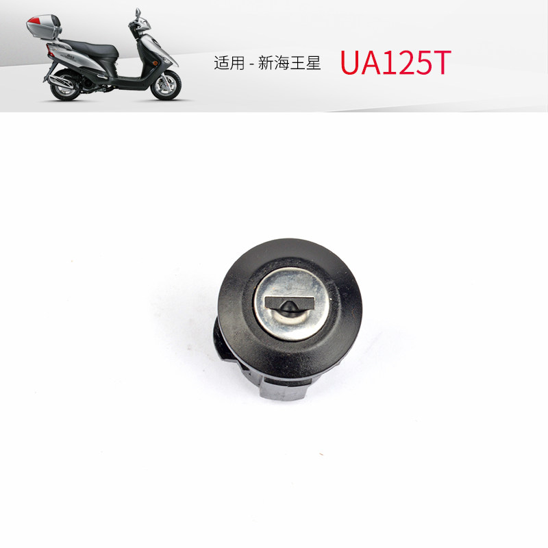 适用新海王星UA125T/-A/-3天龙星 天玉UZ套锁红宝UM电门锁全车锁